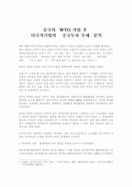 중국 WTO가입후 다국적기업의   중국투자 추세  분석-1페이지