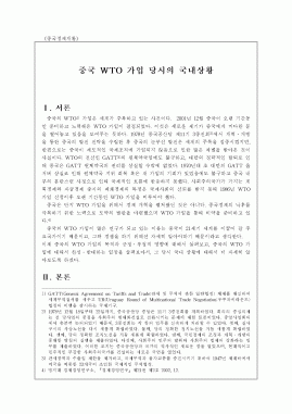 중국 WTO 가입 당시의 국내상황-1페이지