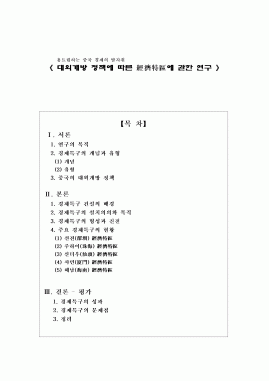 대외개방 정책에 따른 경제특구에 관한 연구-1페이지