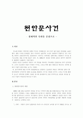 천안문 사건이 중국 경제에 미친 영향-1페이지