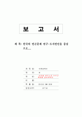 한국의 빈곤문제 연구 - 도시빈민을 중심으로-1페이지