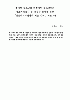 장애인 청소년과 비장애인 청소년간의    상호이해증진 및 동질감 형성을 위한 『한울터기-장애의 벽을 넘어』프로그램 계획서-1페이지