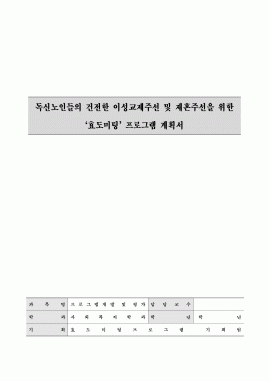 독신노인들의 건전한 이성교제주선 및 재혼주선을 위한 효도미팅 프로그램 계획서-1페이지