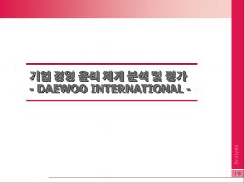 기업 경영 윤리 체계 분석 및 평가(DAEWOO INTERNATIONAL )-1페이지