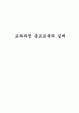 교과과정 종교교육의 실제-1페이지