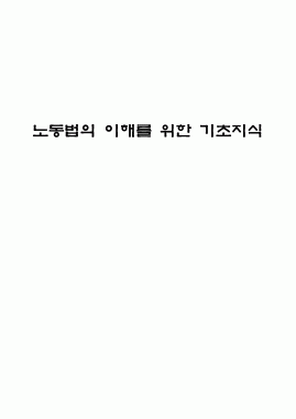 노동법의 기초 지식-1페이지