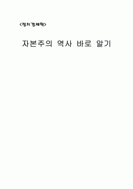 [사회과학] 자본주의 역사 바로 알기-1페이지