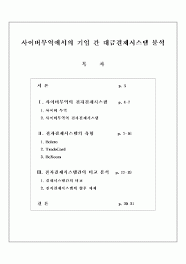 [인문과학] 사이버무역에서의 기업 간 대금결제시스템 분석-1페이지