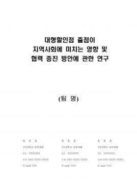 [논문] 대형할인점 출점이 지역사회에 미치는 영향 및 협력증진방안에 관한 연구-1페이지