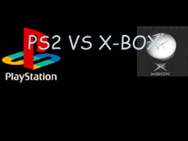 플레이 스테이션과 엑스박스 비교분석(ps2 vs x-box)-1페이지