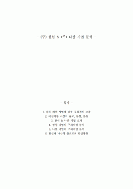 한섬과 나산의 기업구조 비교분석 / 의류기업 마케팅-1페이지