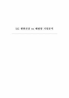 LG 생활건강 과 태평양 기업분석-1페이지