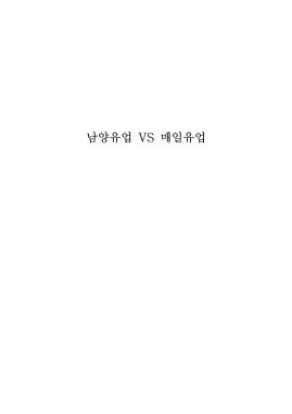 남양유업과 매일유업 비교 분석 / 기업 마케팅-1페이지