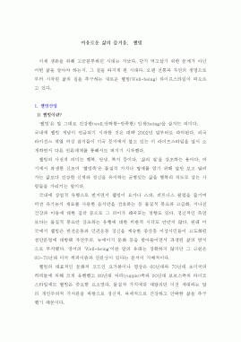 여유로운 삶의 즐거움,  웰빙-1페이지