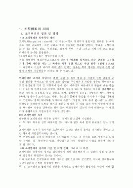 조직범죄의 의의-1페이지