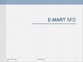 이마트(E-MART) MIS 경영전략에 대해-1페이지