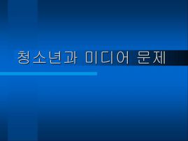 청소년과 미디어 문제-1페이지