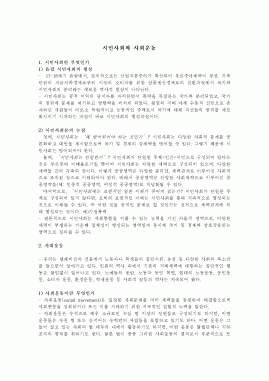 시민사회와 사회운동-1페이지