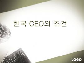 리더쉽에 대해(한국 CEO의 조건)-1페이지