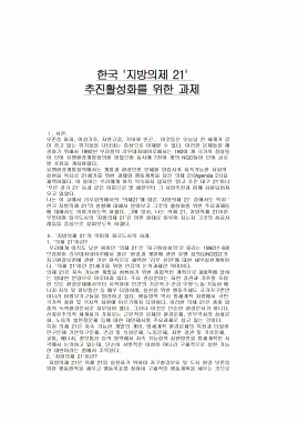 한국 지방의제21 추진활성화를 위한 과제-1페이지
