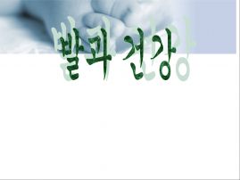 발과 건강 /보건위생-1페이지