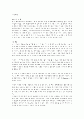 국화와칼(루스 베네딕트 저)을 읽고-1페이지