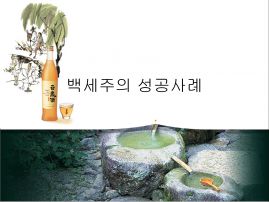 백세주의 마케팅 성공사례-1페이지