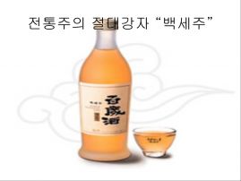 백세주 마케팅 전략-1페이지