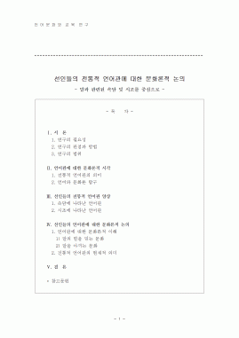 선인들의 전통적 언어관에 대한 문화론적 논의 - 말과 관련된 속담 및 시조를 중심으로-1페이지