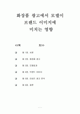 화장품 광고에서 모델이 브랜드 이미지에 미치는 영향분석-1페이지