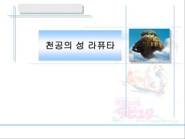 영화 시나리오 소개(천공의 성 라퓨타)-1페이지