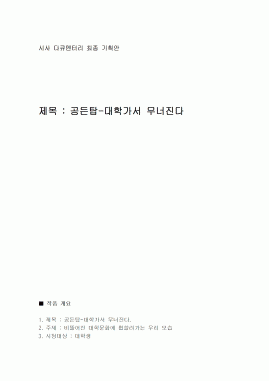 시사 다큐멘터리 최종 기획안-1페이지