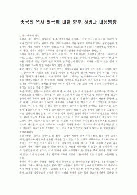 중국의 역사 왜곡에 대한 향후 전망과 대응방향-1페이지