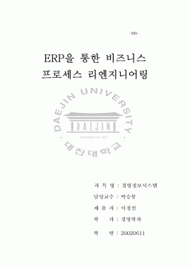 ERP을 통한 비즈니스 프로세스 리엔지니어링-1페이지