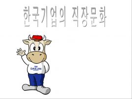 한국기업의 조직문화-1페이지