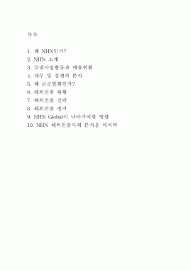 NHN 해외진출 전략(네이버 해외 진출)-1페이지