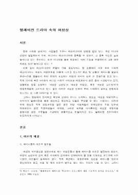 텔레비전 드라마 속의 여성상-1페이지