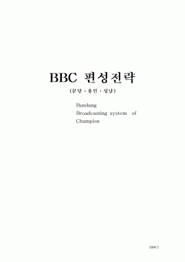 BBC 편성전략 (방송사 편성전략)-1페이지