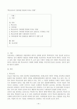 학교교육이 사회계층에 미치는 영향-1페이지