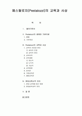 페스탈로치(Pestalozzi)의 교육과 사상-1페이지