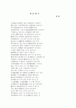 정철의 관동별곡 조사 및 감상-1페이지