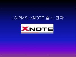 마케팅전략-LGIBM의 XNOTE 출시 전략-1페이지