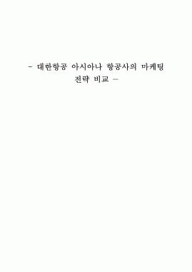 대한항공 아시아나 항공사의 마케팅 전략 비교-1페이지