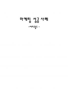 마케팅 성공사례-싸이월드-1페이지