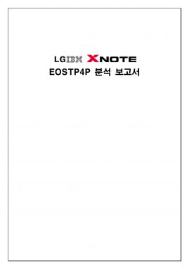 LGIBM-XNOTE-EOSTP4P 분석 보고서-1페이지