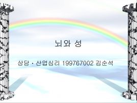 뇌와 성(사랑)은 어떻게 관련이 되어있나?-1페이지