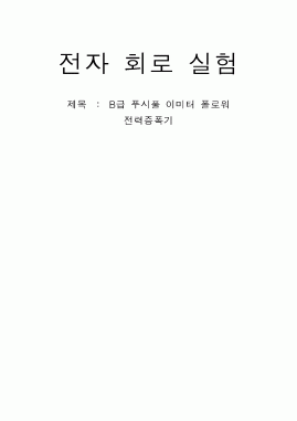 B급 푸시풀 이미터 폴로워 전력증폭기-1페이지