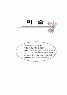 미술수업 지도안 창의성 교육-1페이지