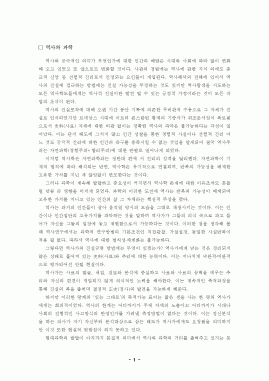 역사가의 임무 그리고 역사의 인식-1페이지