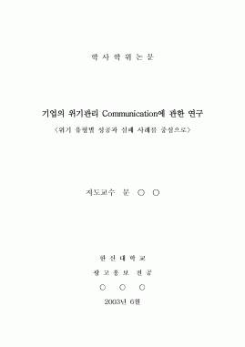 기업의 위기관리 Communication에 관한 연구 ; 위기 유형별 성공과 실패 사례를 중심으로...-1페이지